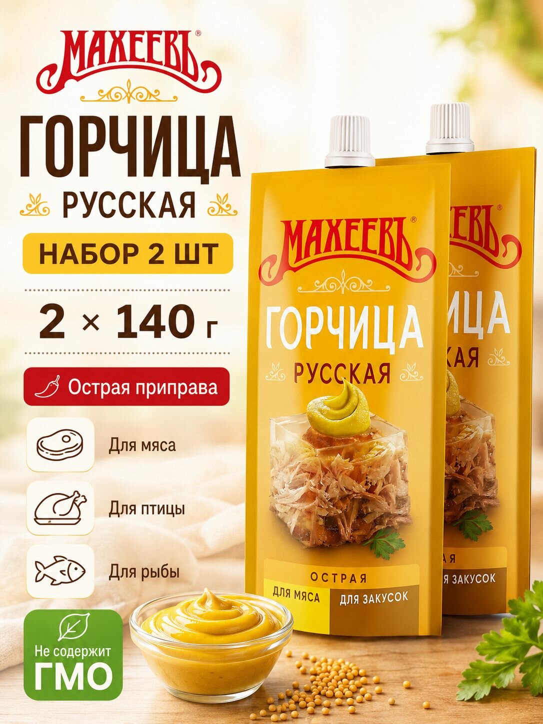 Горчица Махеевъ Русская 2 упаковки по 140 г, острая столовая горчица к мясу, холодцу, пельменям, шашлыку и закускам