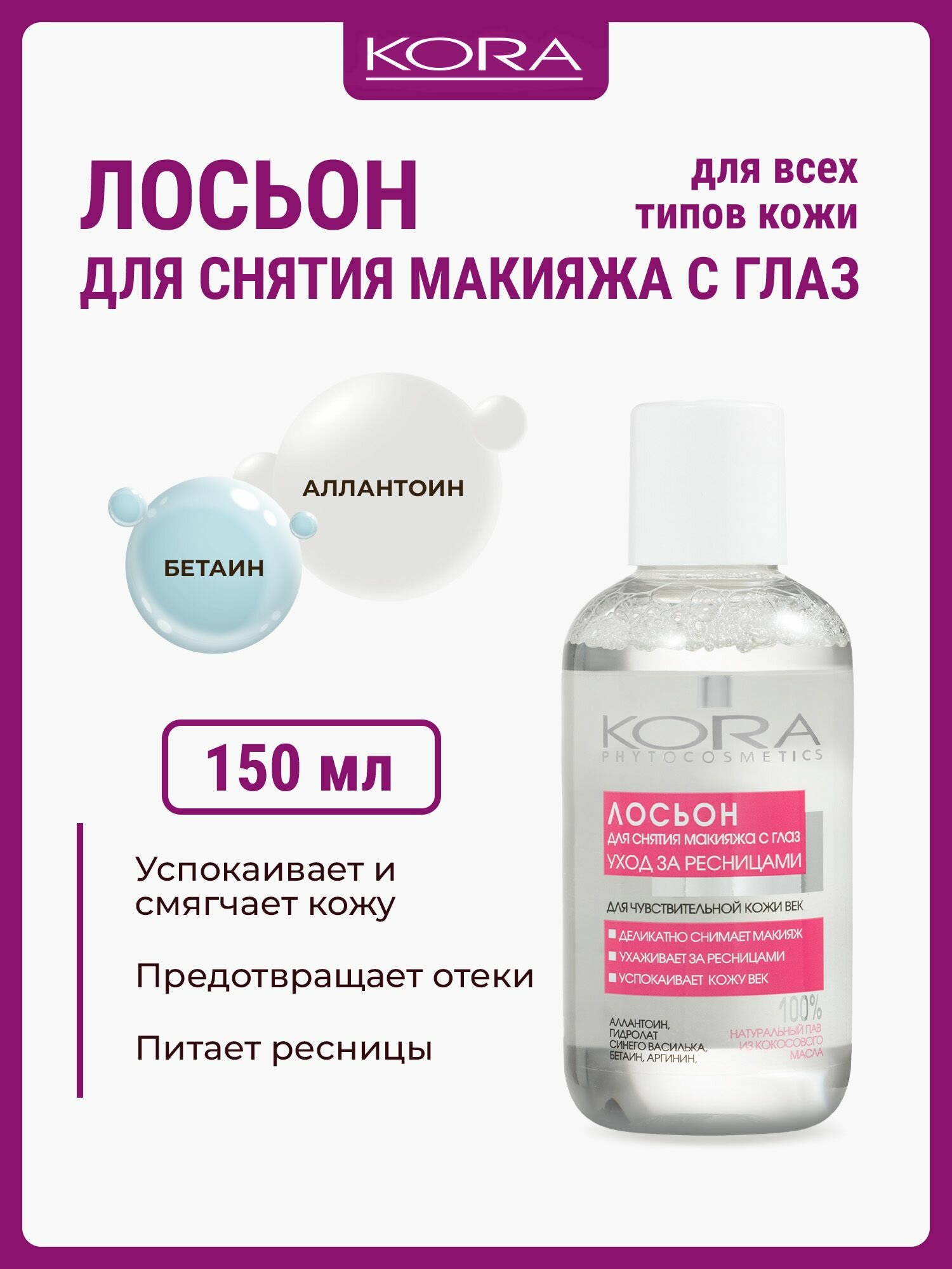 KORA Лосьон для снятия макияжа с глаз для чувств. кожи век. Уход за ресницами, 150 мл для демакияжа глаз для чувствительной кожи для ресниц