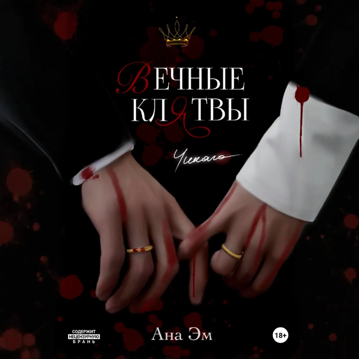 Вечные клятвы [Аудиокнига]