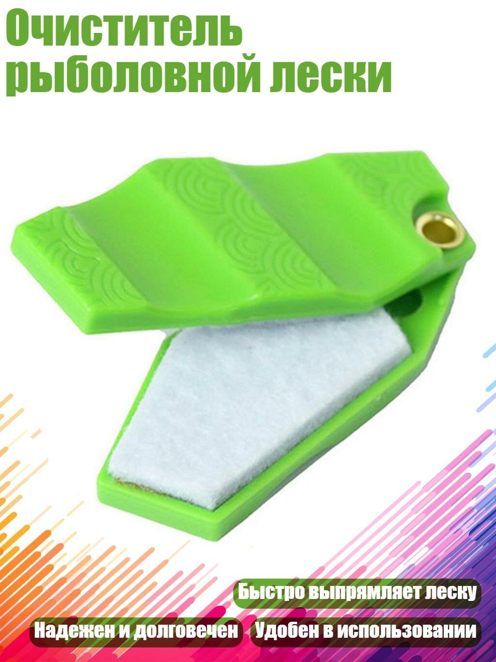 Очиститель рыболовной лески, Зеленый