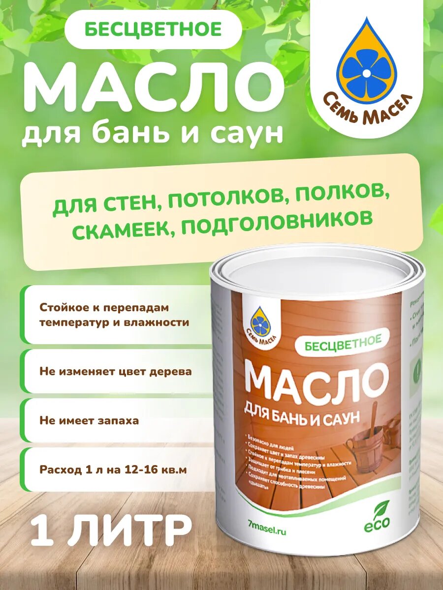 Экологически чистое масло для бань и саун «Семь Масел» бесцветное, 1л