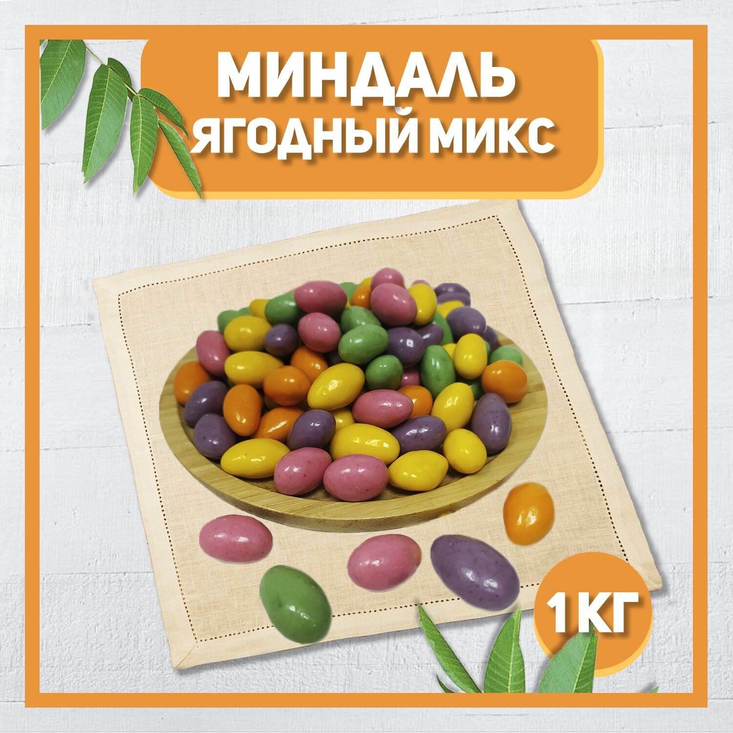 Миндаль в шоколадной глазури 'Ягодный Микс' 1000г