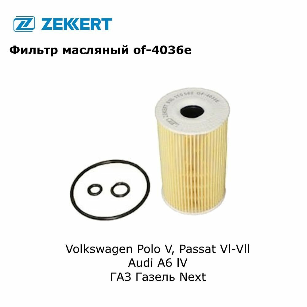 Фильтр масляный для Volkswagen Polo V (с 2009 г), Passat VI-VII (с 2005 г), ГАЗ Газель Next (с 2020 г), Audi A6 IV (с 2011 г) арт of-4036e