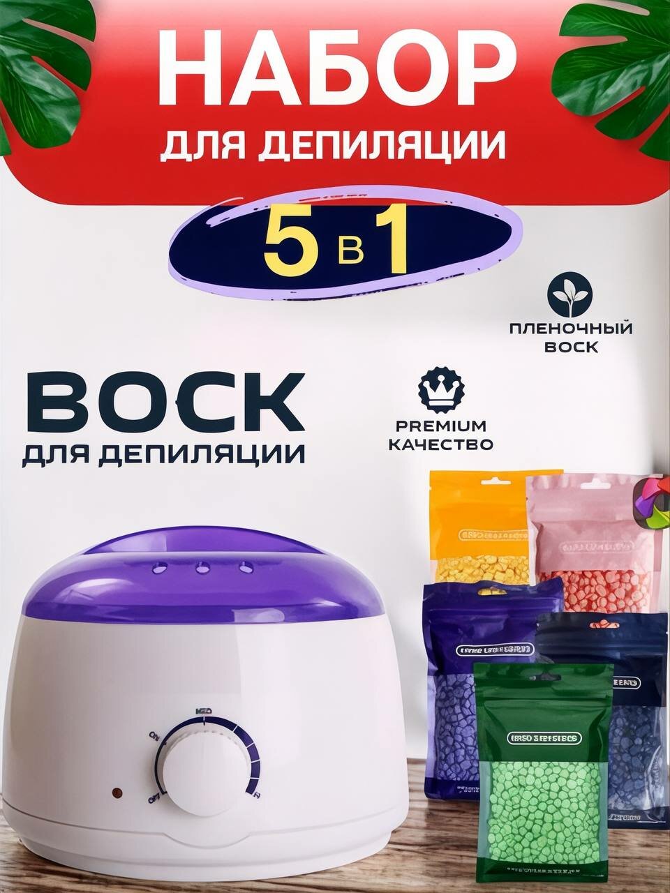 Набор для депиляции воском . Воскоплав баночный