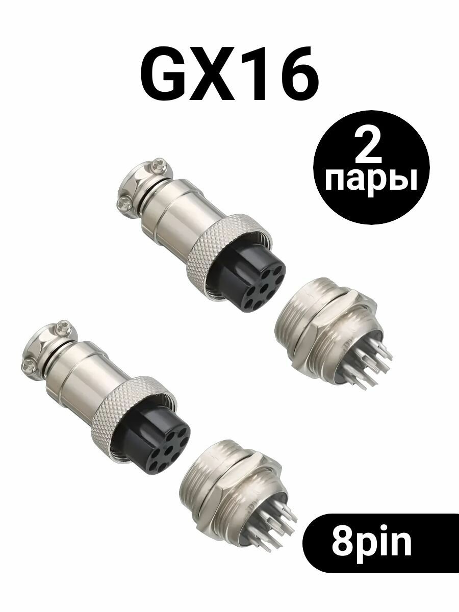 Авиационный разъем GX16 штекер + гнездо (8 pin, 8 контактов, папа+мама, 2 пары)