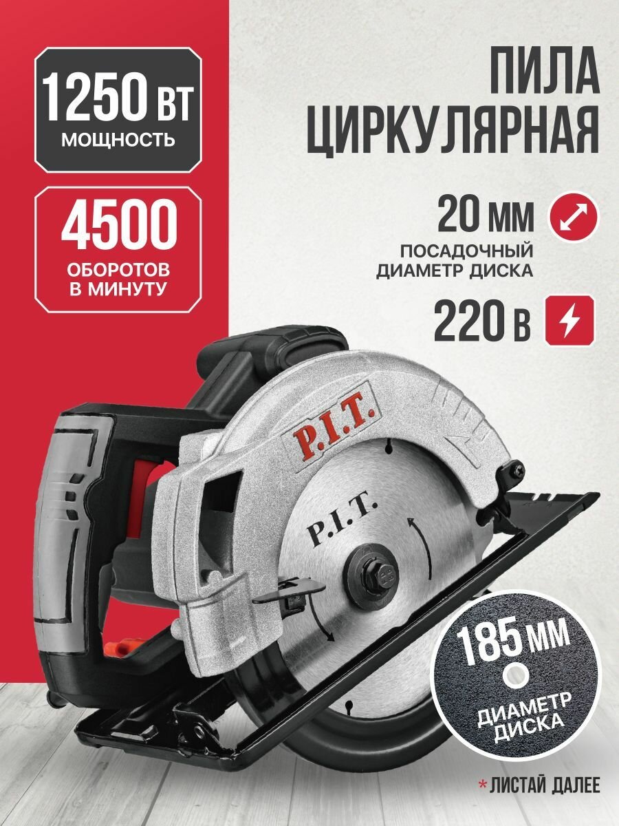 Циркулярная пила (дисковая) P.I.T. PKS185-D NEW, 185мм, 1250Вт, 4800 об/мин, 60мм пропил