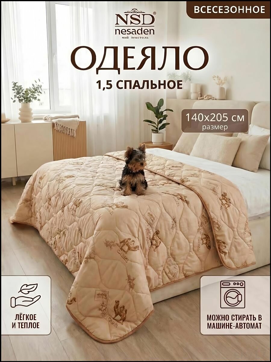 Одеяло NSD 1 5 спальное 140*205 "Верблюд", легкое, всесезонное, 300г, Nesaden