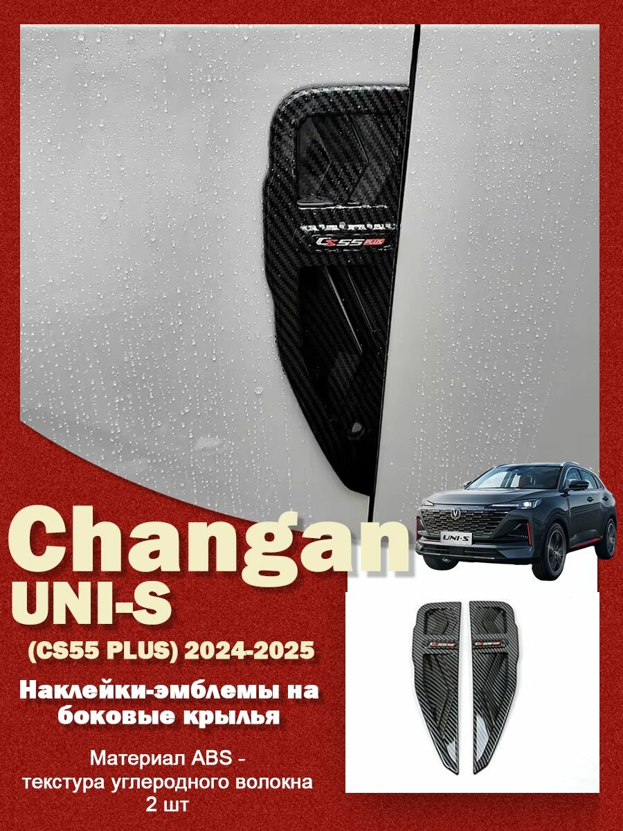 Наклейки-эмблемы на боковые крылья для Changan CS55 Plus/UNI-S Декоративная доска для бокового крыла