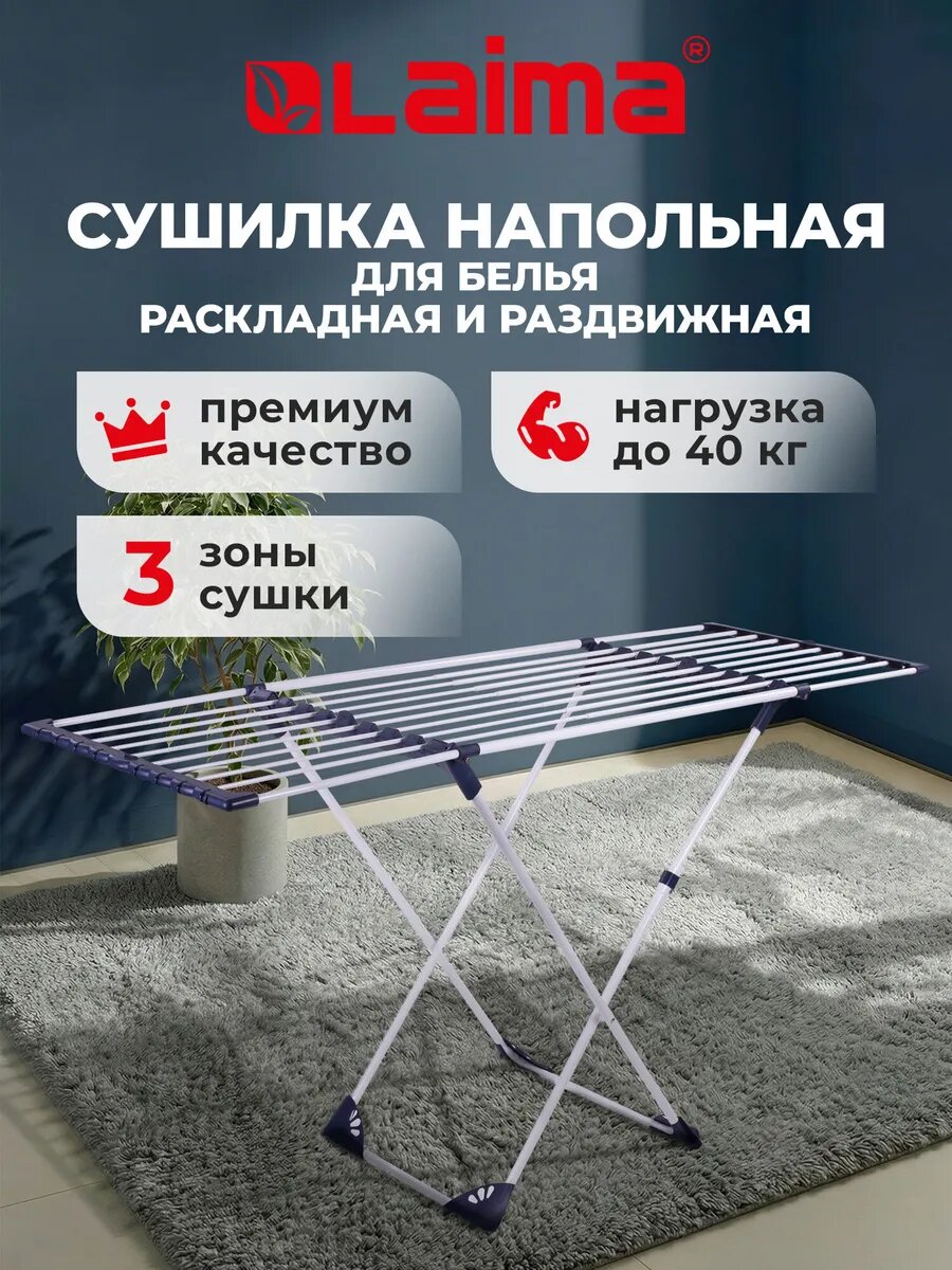 Сушилка для белья напольного типа Laima 607808, металл, 20м, до 40кг, 107x57см