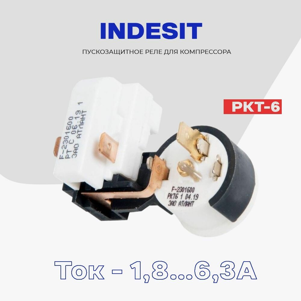 Реле пуско-защитное РКТ-6 для холодильника Indesit PTC 11.20 1 (064746100105) / Рабочий ток компрессора 1,7-6,3А