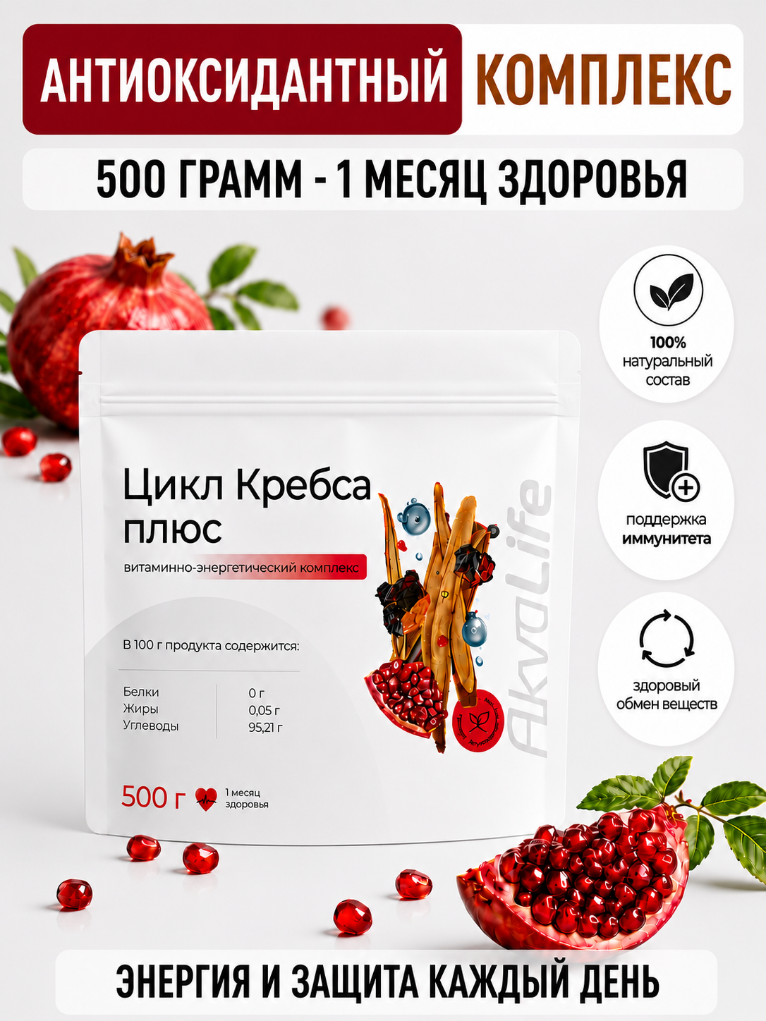Витаминный комплекс Цикл Кребса - антиоксидантная формула от AkvaLife (500 гр)