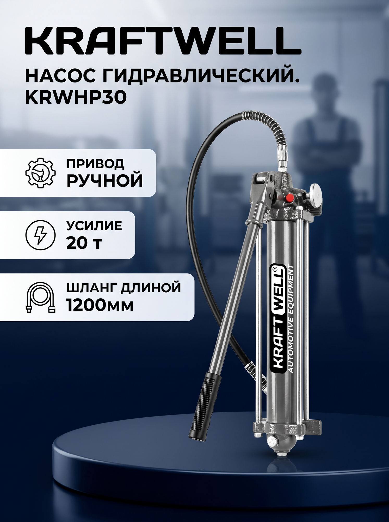 Насос гидравлический ручной 30 т KRAFTWELL арт. KRWHP30