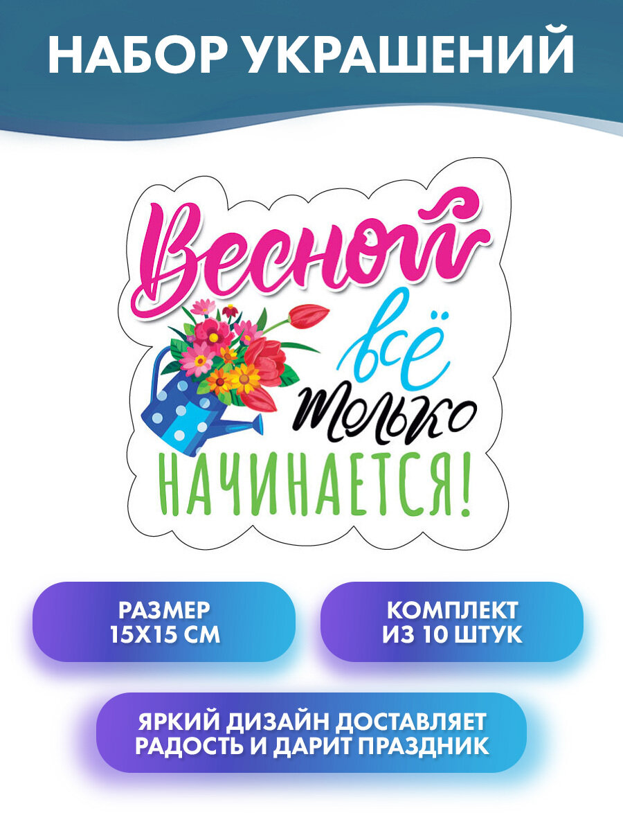 Украшение мини плакат "Весной всё только начинается" 8 Марта, 10 шт, 15 х 15 см