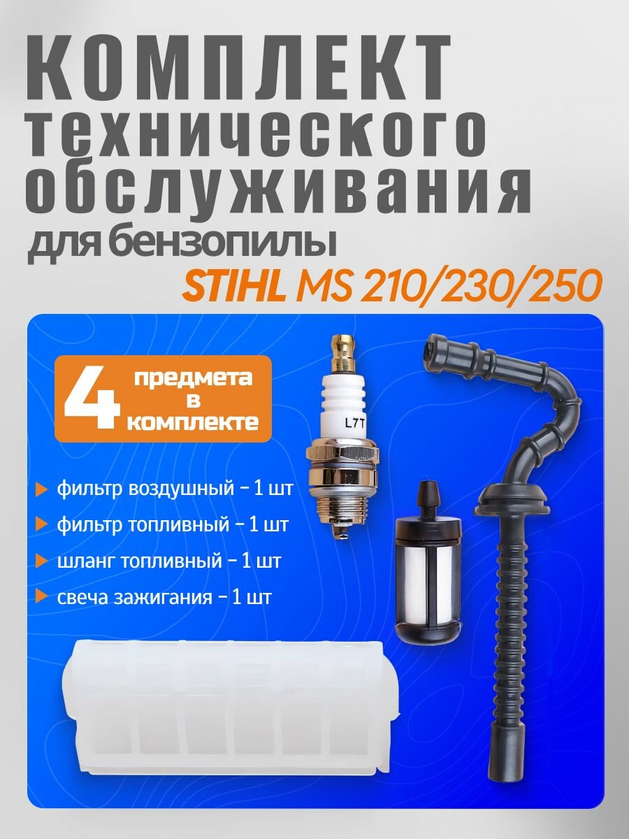 Комплект для технического обслуживания бензопилы штиль 210, 230, 250 (фильтр воздушный + фильтр топливный + шланг топливный + свеча зажигания оригинал Stihl MS 210,230,250 )