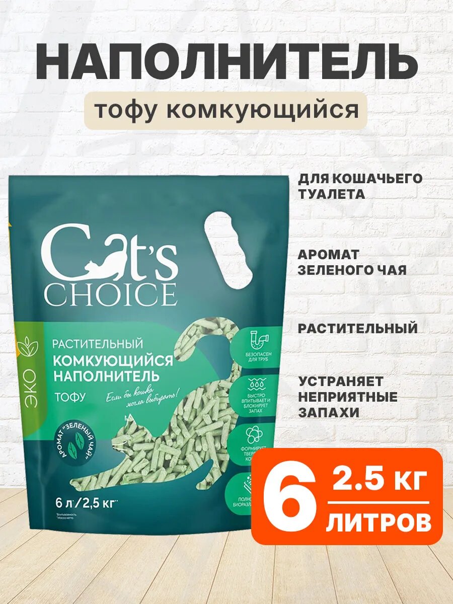 Наполнитель Cat’s Choice растительный комкующийся тофу с ароматом персика, 6 л