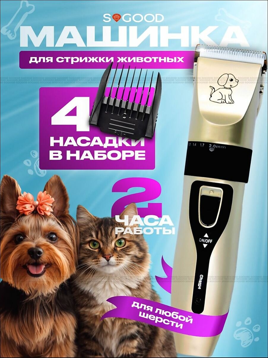 Машинка, триммер для стрижки домашних животных, собак, кошек