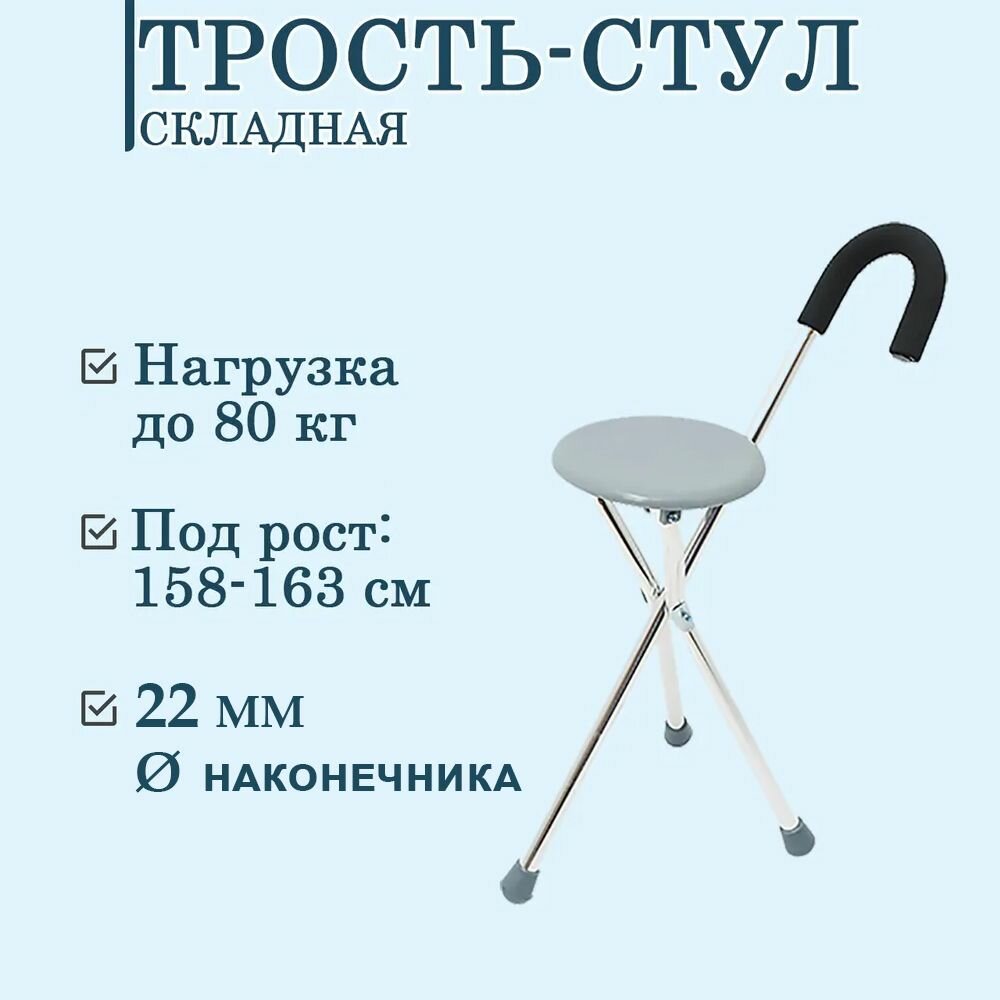 Трость-стул складная на 3-х опорах C-Soft