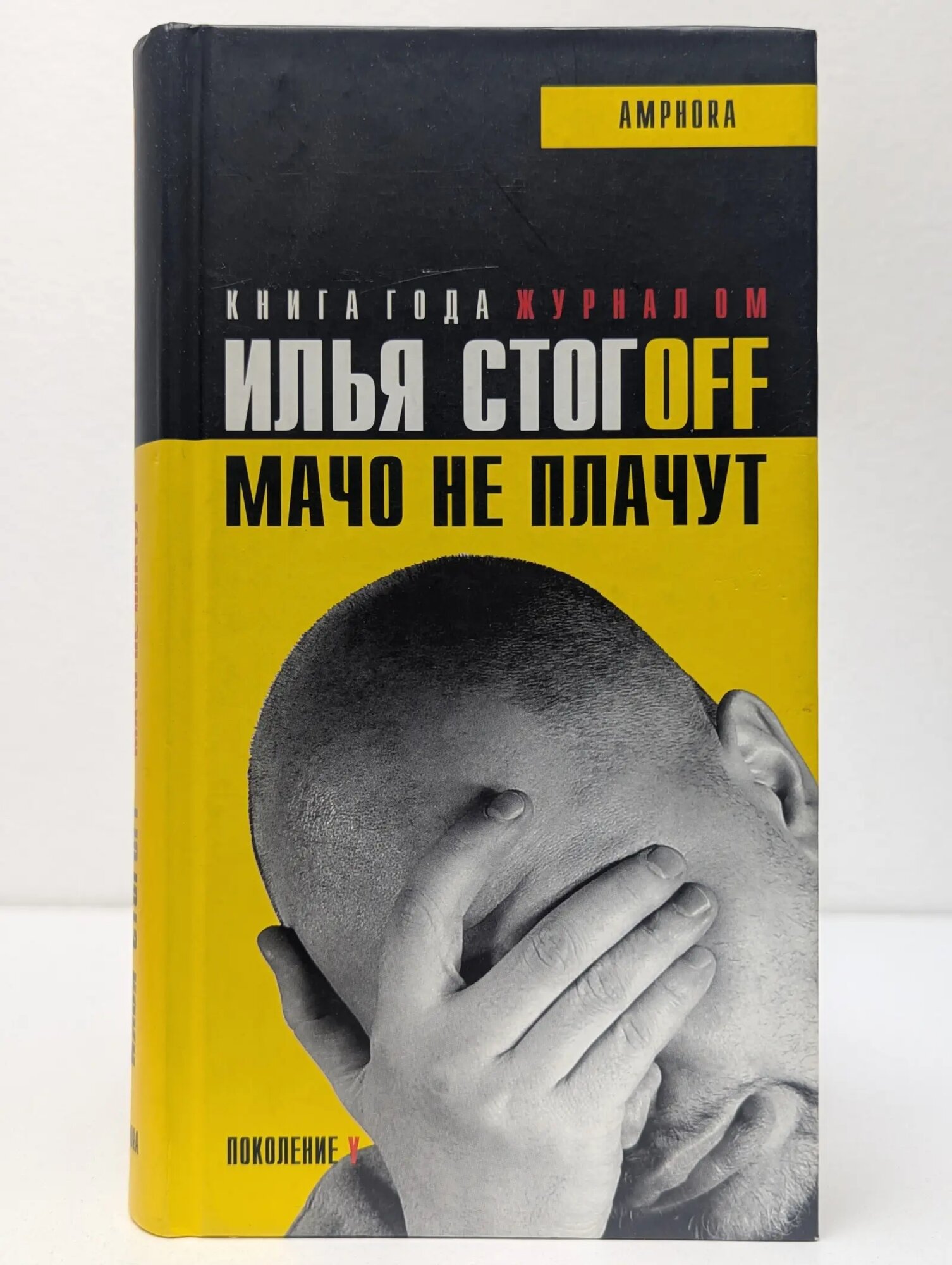 Поколение Y. Мачо не плачут Стогов Илья Юрьевич 2005