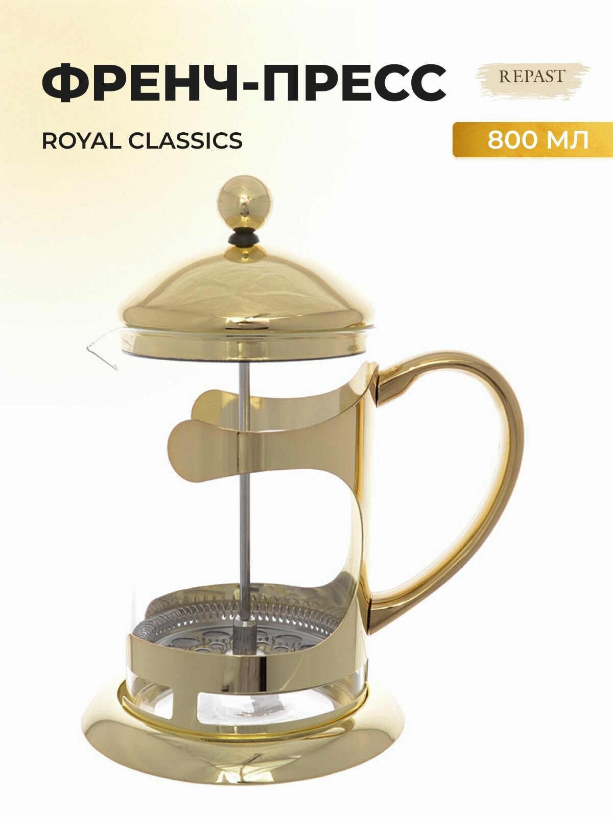 Френч-пресс Royal Classics 800 мл — фото 1