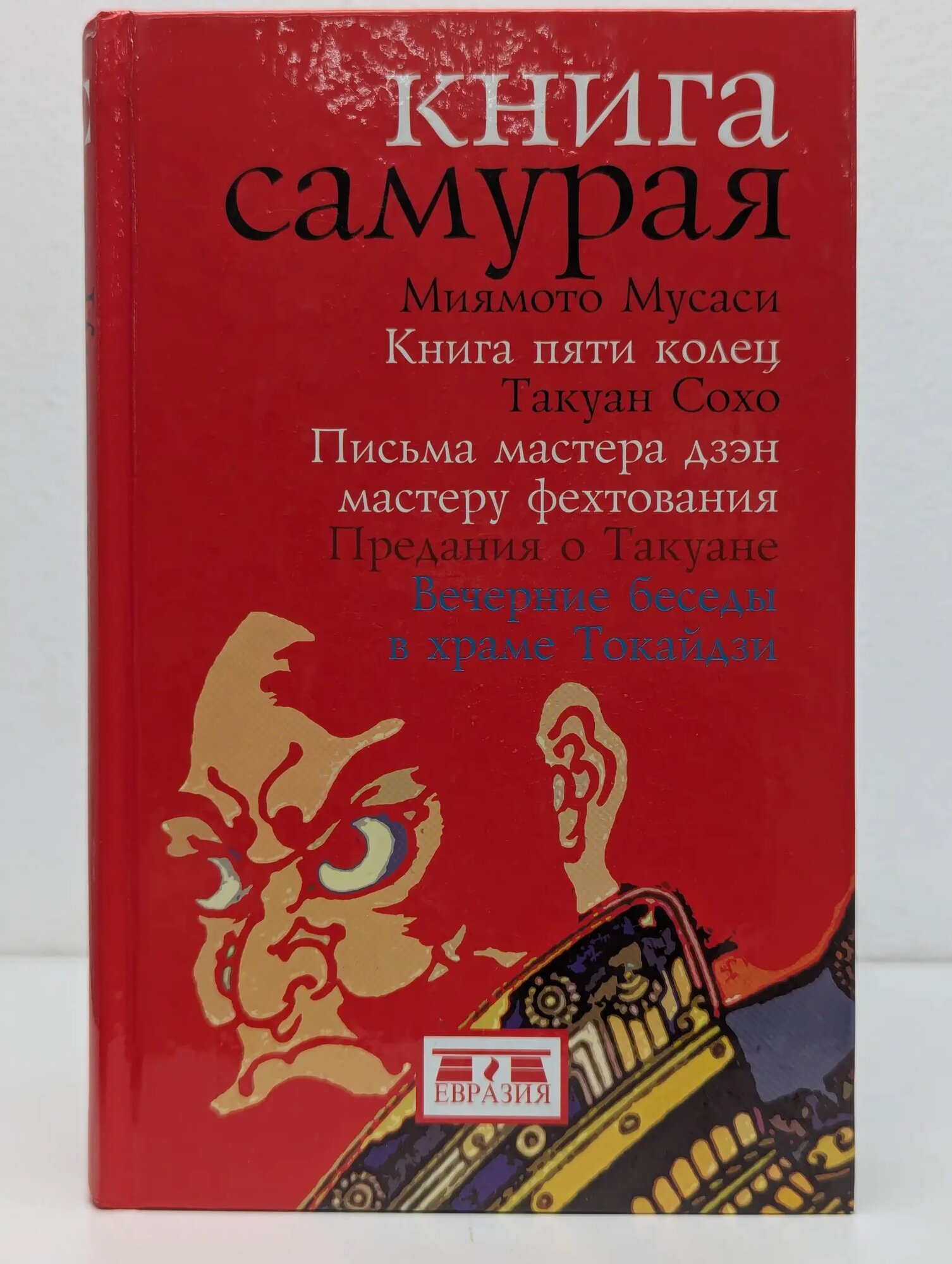Книга Самурая. Книга пяти колец. Письма мастера дзэн мастеру фехтования. Предания о Такуане. Вечерние беседы в храме Токайдзи Миямото Мусаси, Такуан Сохо 2008