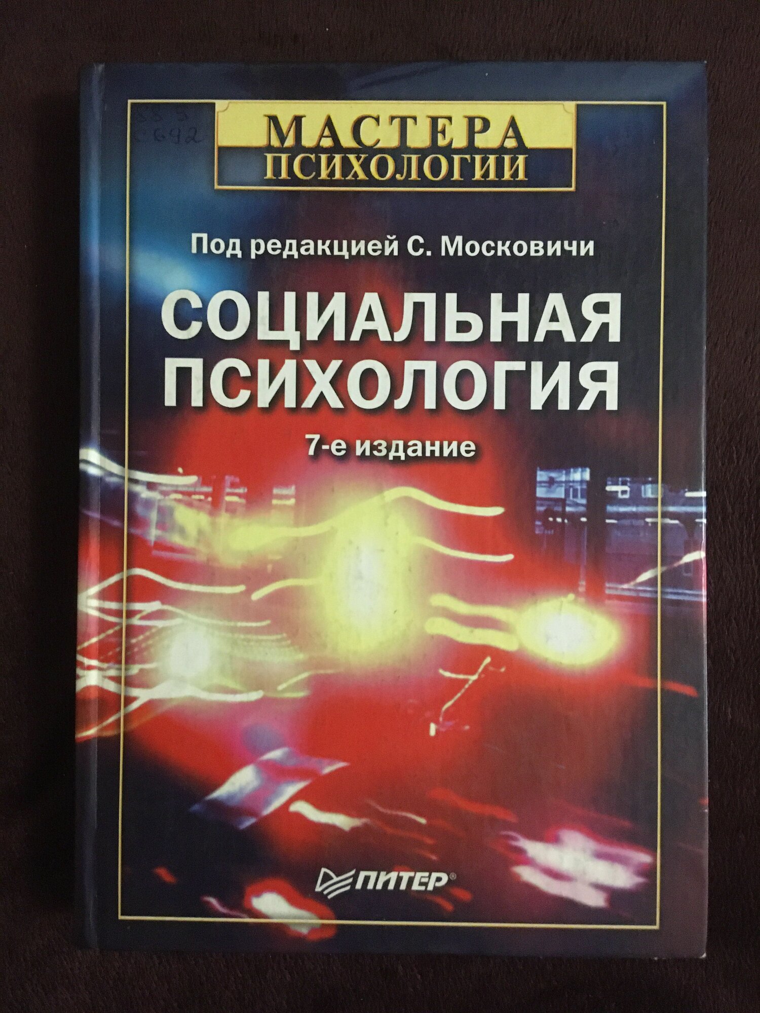 Социальная психология. Московичи С.