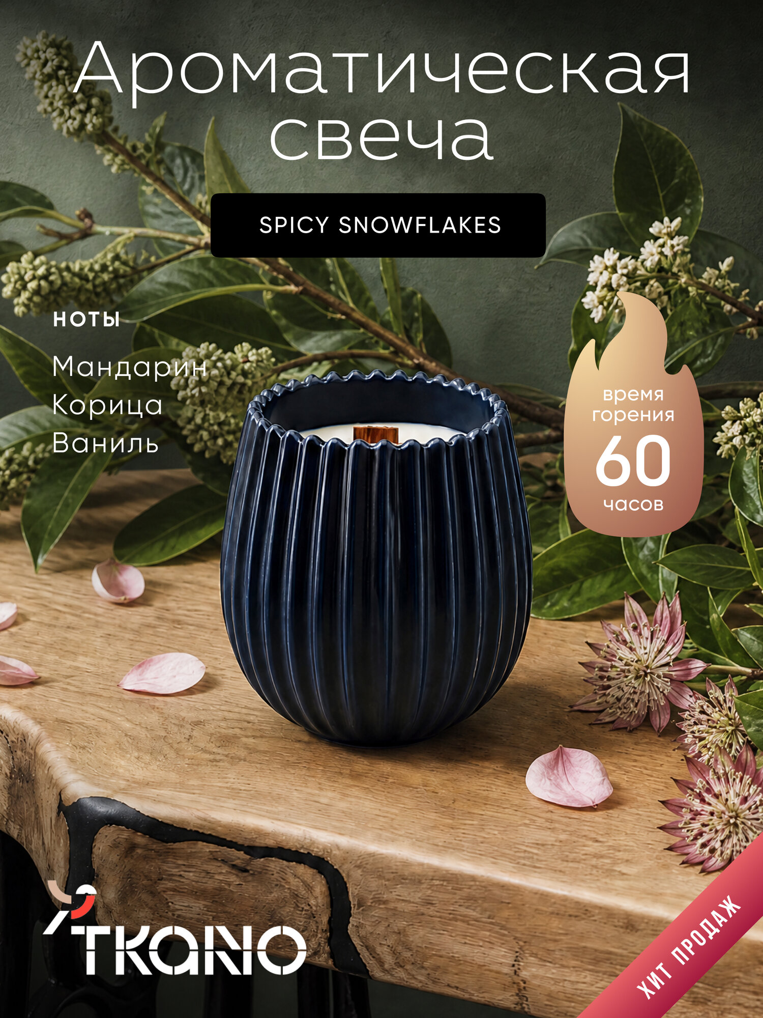 Свеча ароматическая с деревянным фитилём Tkano Spicy Snowflakes, синий, 60 ч