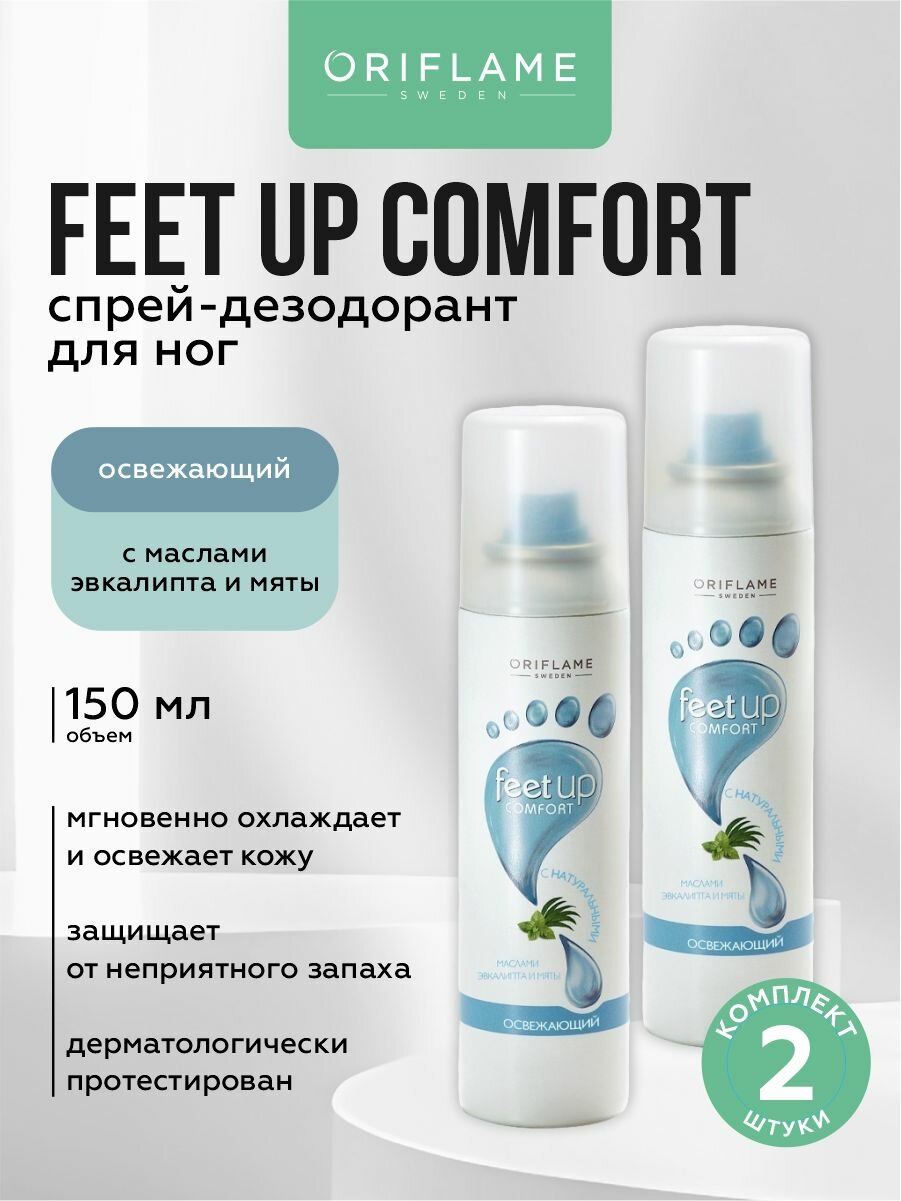 Освежающий cпрей-дезодорант для ног Oriflame Feet Up Comfort 150 мл. х 2 шт.