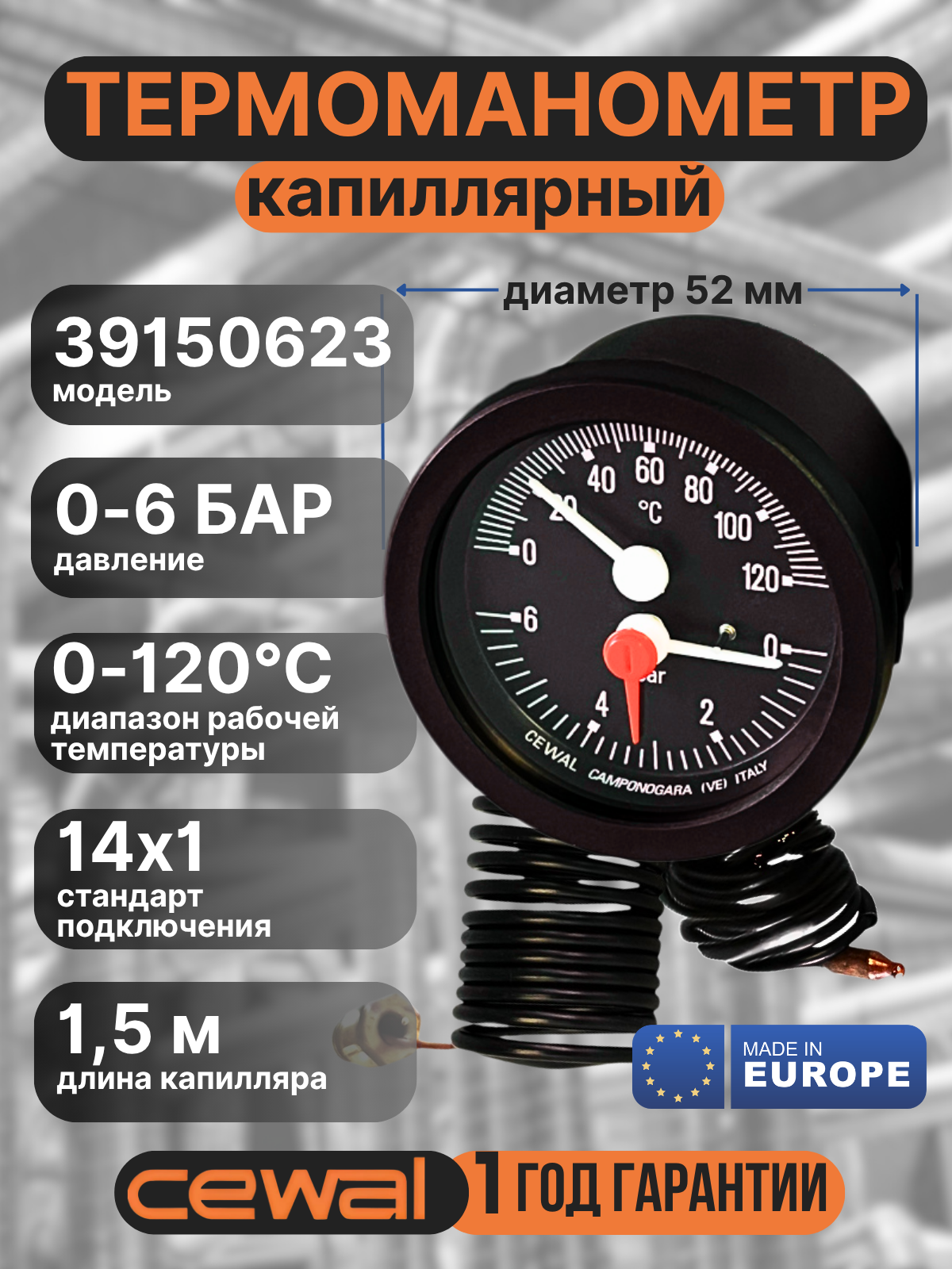 Термоманометр капиллярный Cewal 39150623, d 52 мм, 0-6 бар, диапазон измерения 0-120С, капилляр 1,5м ПВХ