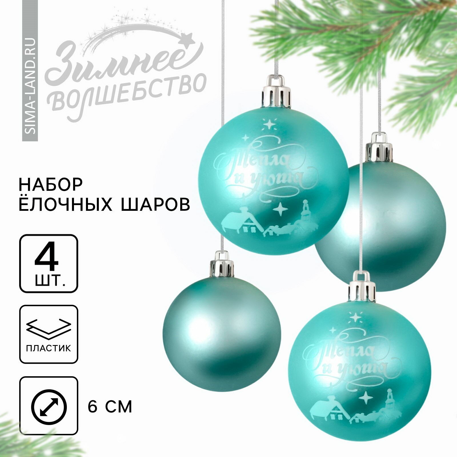 Шары ёлочные новогодние "Тепла и уюта!", пластик, d=6, 4 шт, голубые