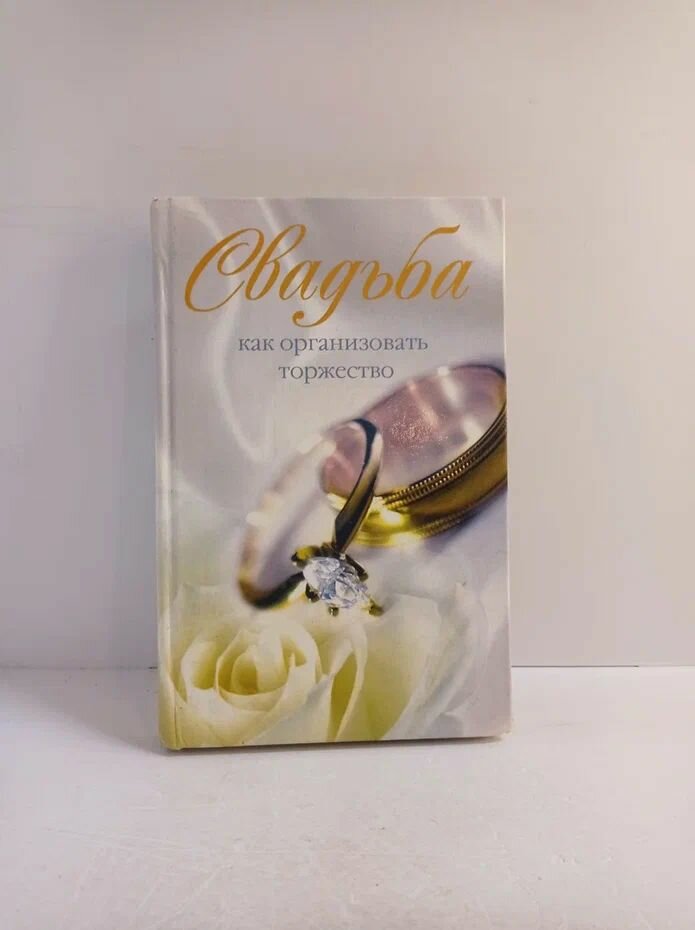 Свадьба. Как организовать торжество