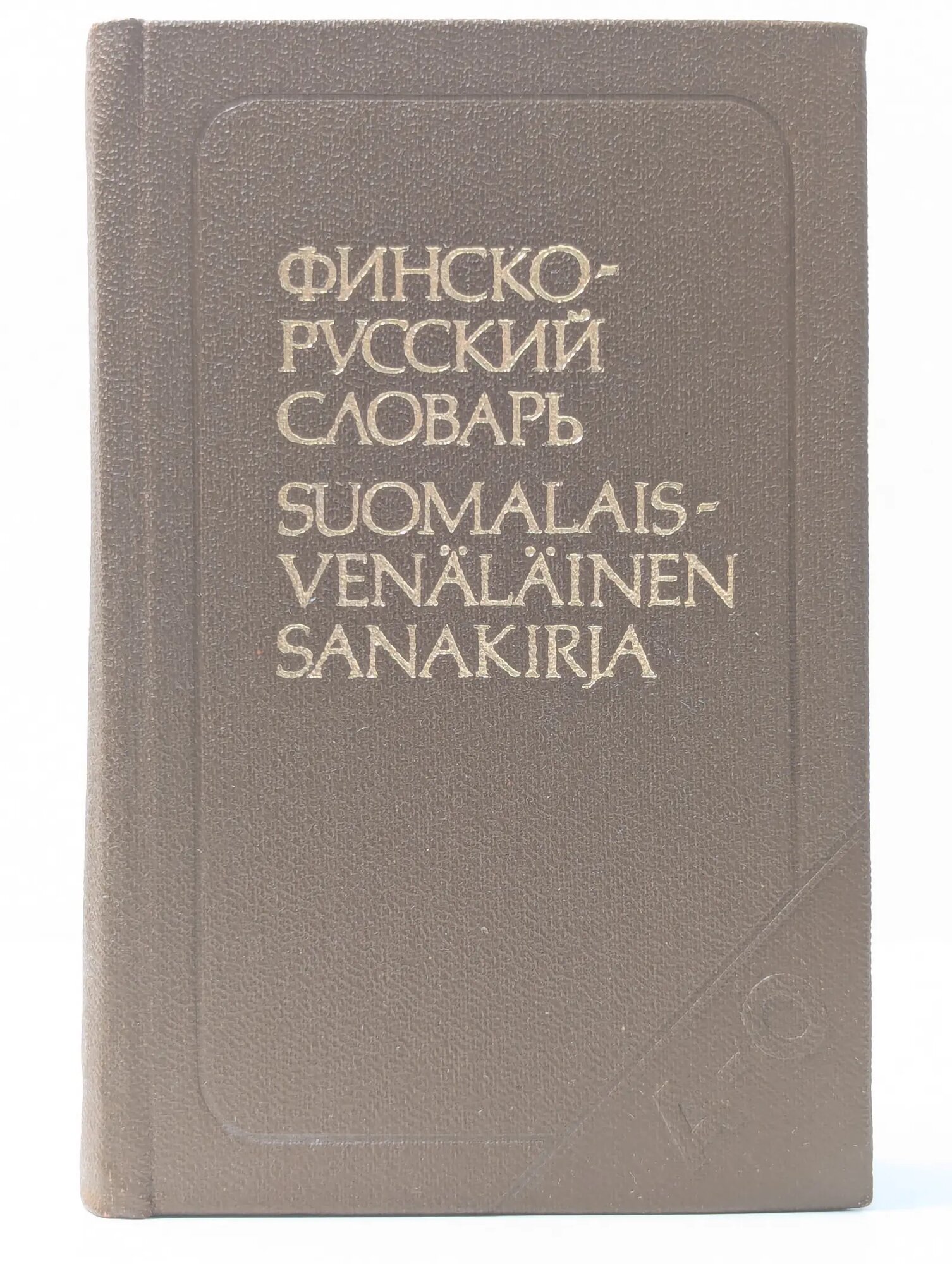 Карманный финско-русский словарь Елисеев Юрий Сергеевич 1988