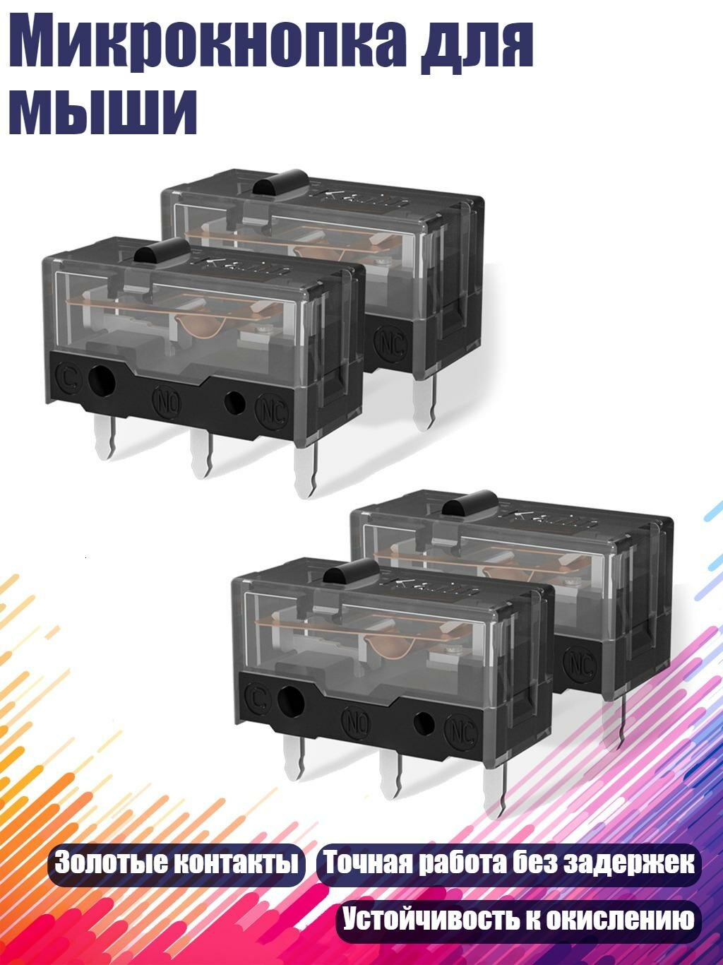 Микрокнопка для мыши