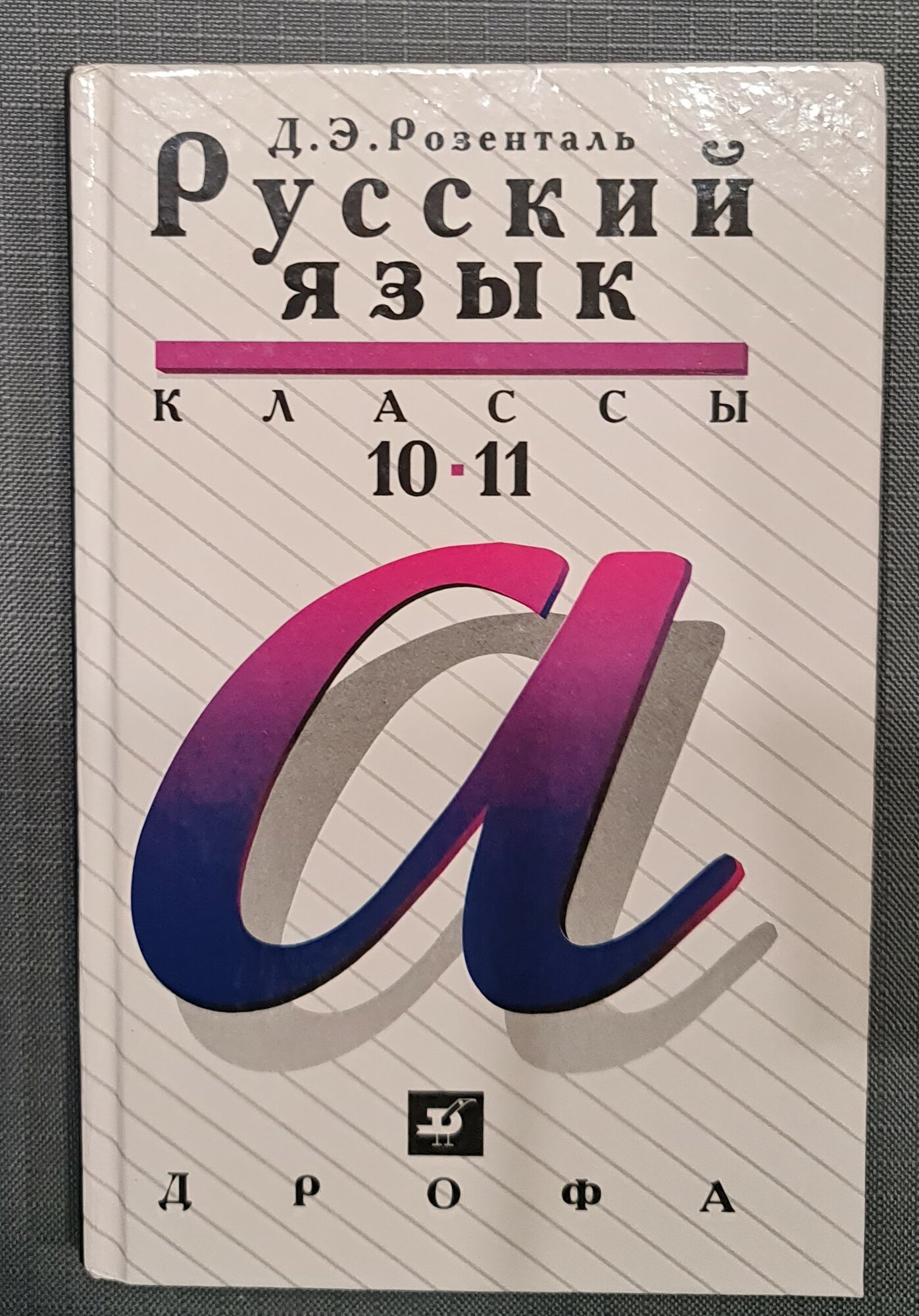 Д. Розенталь - Русский язык, редкий учебник для 10-11 класса средней школы, издание 2000 г.