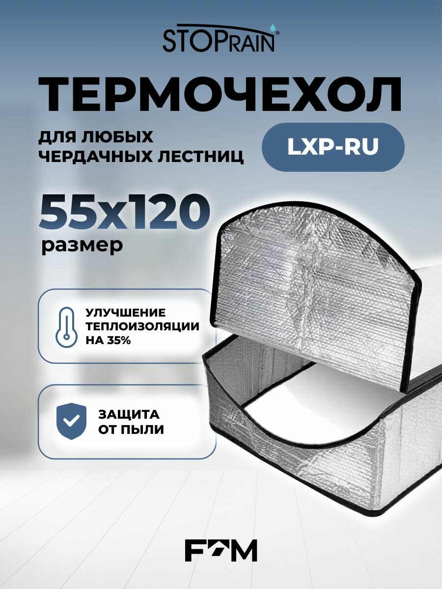 Термочехол для утепления любых чердачных лестниц LXP-RU (для проёма 55* 120)