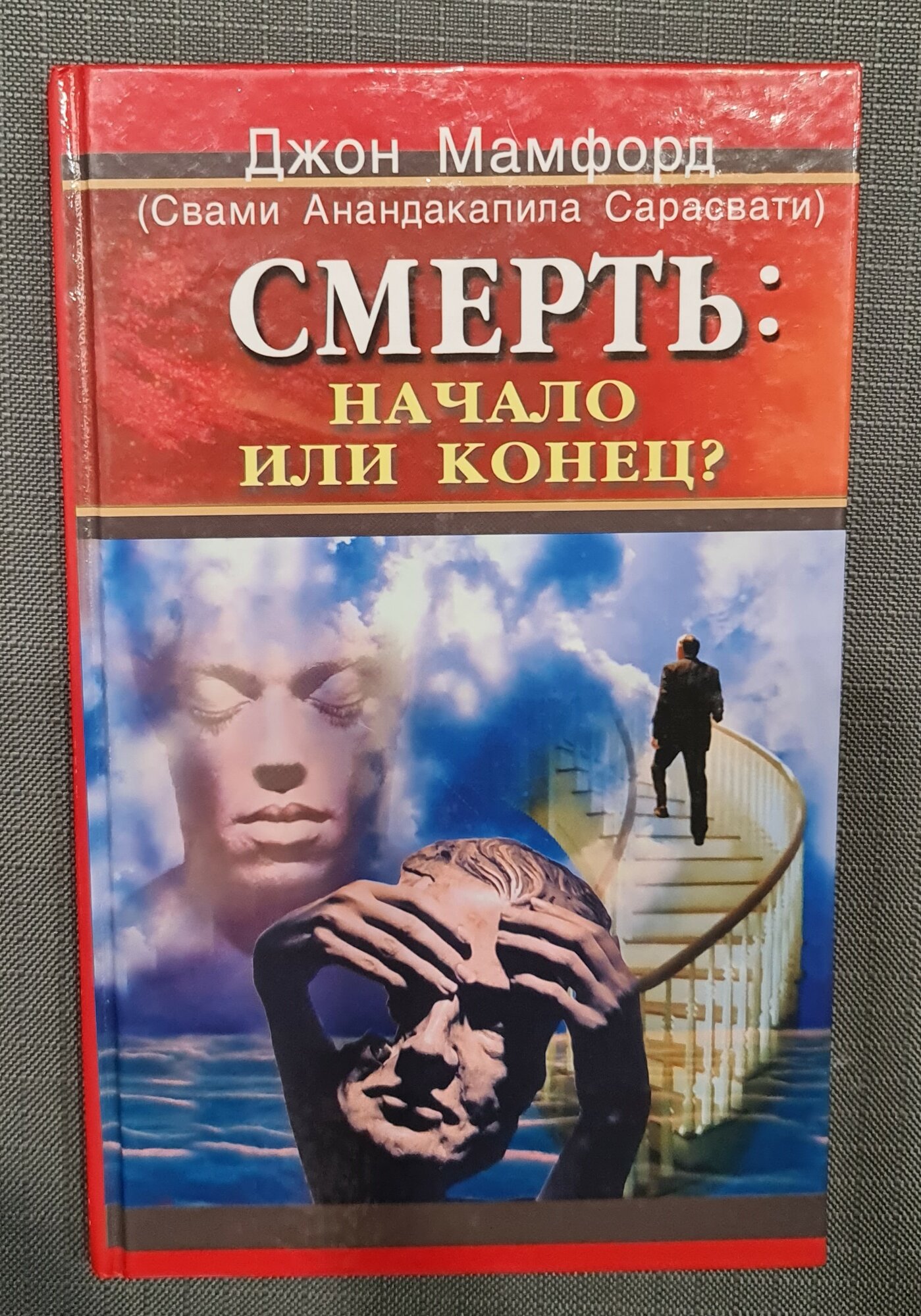 Мамфорд Д. - Смерть, начало или конец, эзотерика, духовные практики, редкая книга, 2002