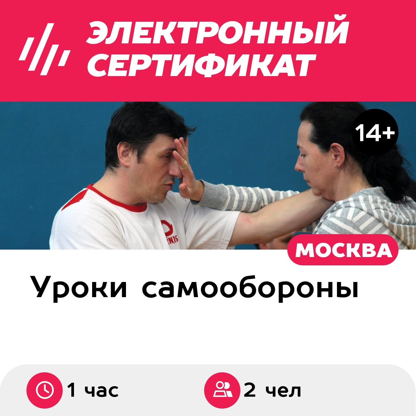 Подарочный сертификат Самооборона для женщин, мастер-класс для 2 человек (1 час) (Москва)