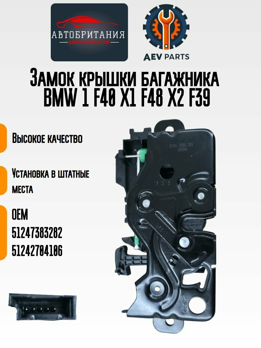 Замок крышки багажника BMW 1 F40 X1 F48 X2 F39 51247383282