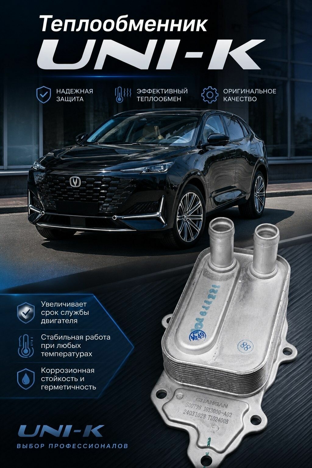 Теплообменник Changan UNI-K 1013010-A02 двигатель JL486ZQ5