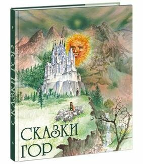 Сказки гор. Сборник