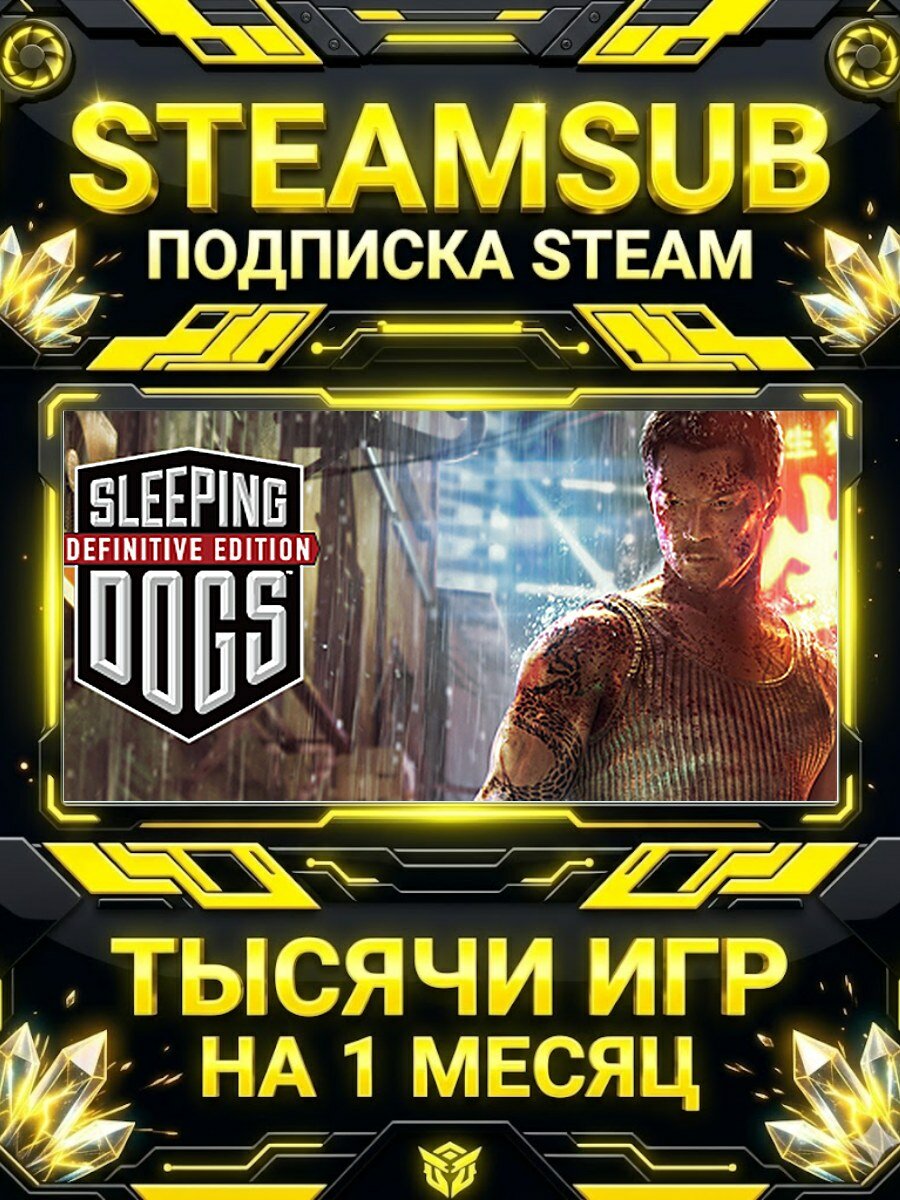 Sleeping Dogs — подписка Steam на месяц, тысячи игр на аккаунтах для ПК с OFF активацией для PC (РФ + СНГ)