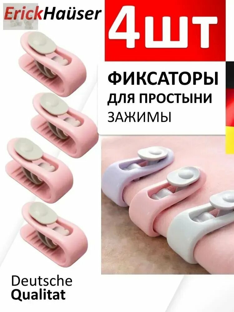Держатель простыни, одеяла