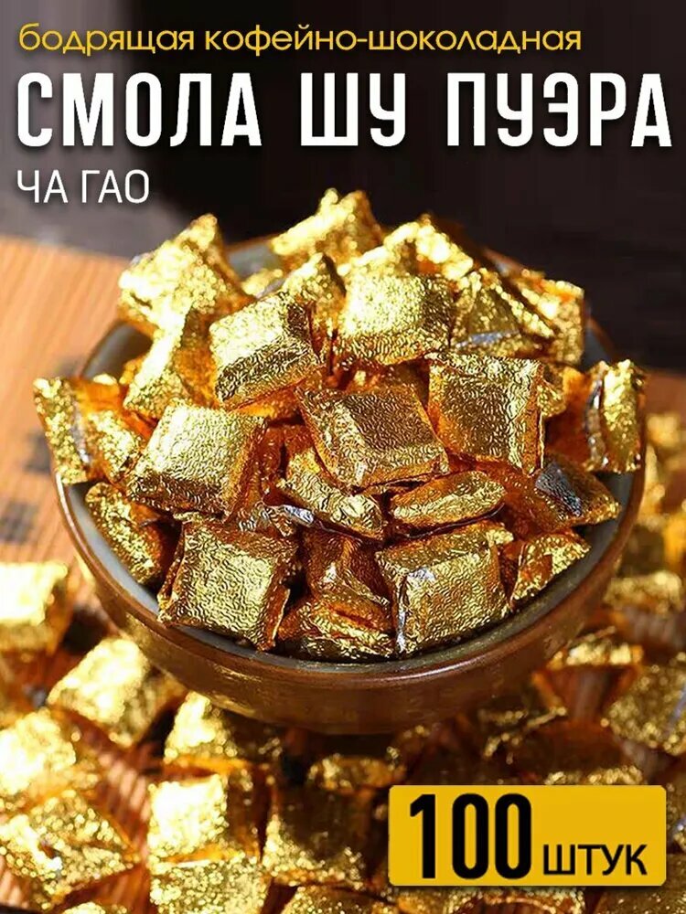 100 штук, смола пуэра, смола шу пуэра, пьянящий китайский чай, чай в кубиках