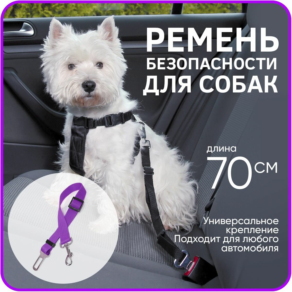 Ремень безопасности, крепление для собак в автомобиль 70см (Фиолетовый)