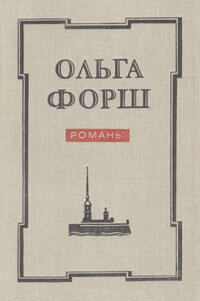 Ольга Форш. Романы Форш Ольга Дмитриевна