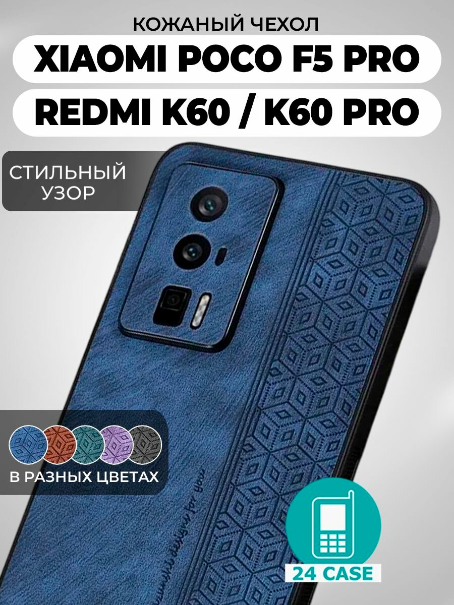 Чехол на Xiaomi Poco F5 Pro / Redmi K60 / K60 Pro с принтом на Сяоми Поко Ф5 про, Ксиоми к60, к 60 про защитная кожаная накладка с узором (темно-синий)