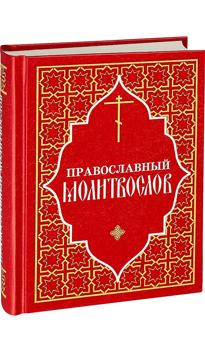 Молитвослов православный на русском языке