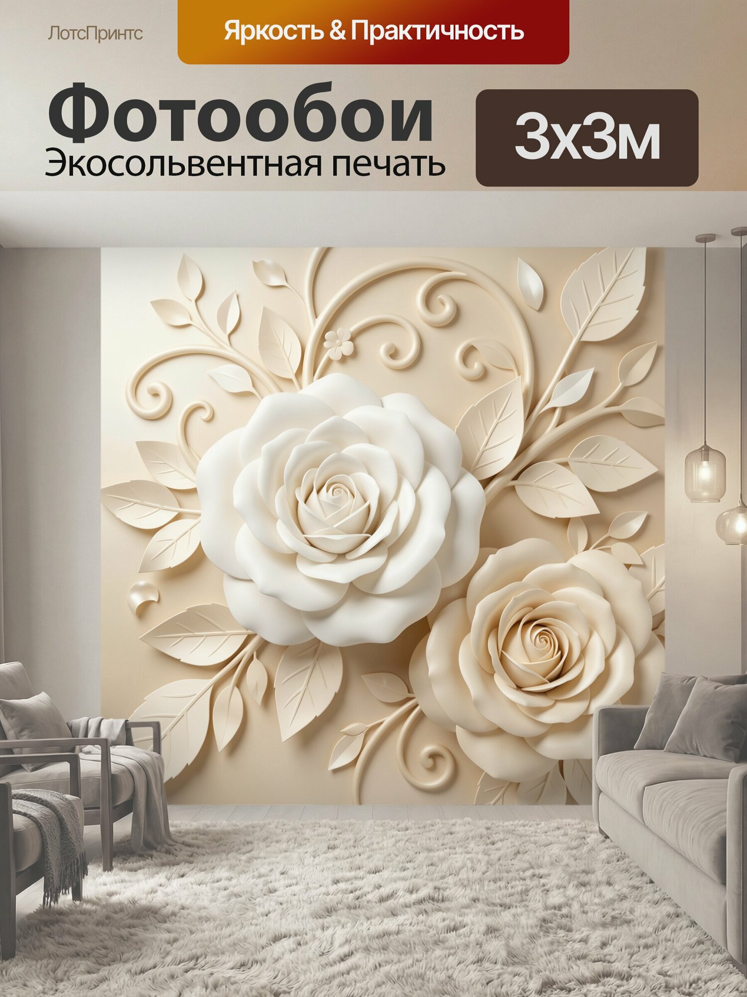 Фотообои "Белые розы и листья. Объемные цветочные композиции в стиле 3D с изящными завитками и декоративной листвой. Нежная бежево-кремовая." 300x300 см. экосольвентная печать