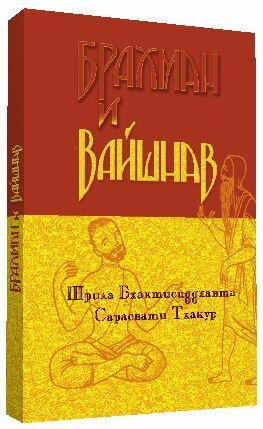 Брахман и Вайшнав — фото 1