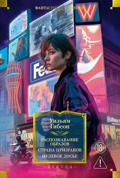 Гибсон Уильям: Распознавание образов. Страна призраков. Нулевое досье
