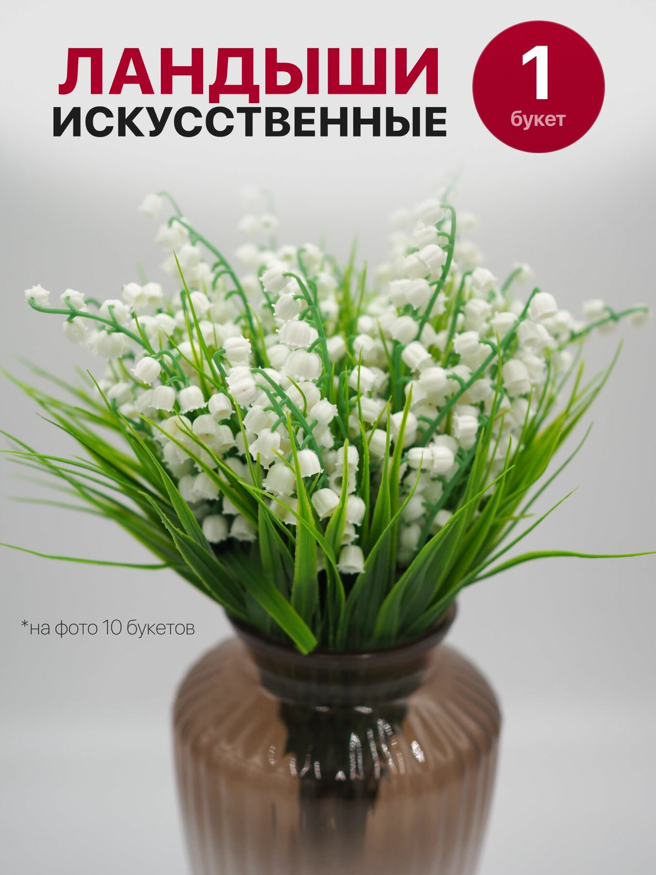 Ландыши (6 штук в упаковке) 35 см / Искусственные цветы для декора, букет на кладбище, белый